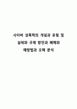 사이버 성폭력의 개념과 유형 및 실태와 규제 방안과 폐해와 예방법과 오해 분석-1페이지
