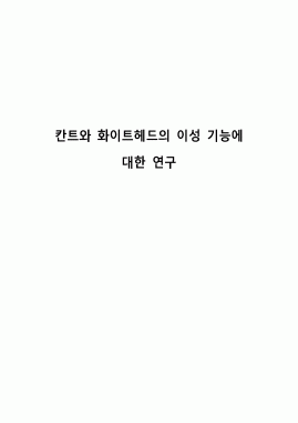 칸트와 화이트헤드의 이성 기능에 대한 연구-1페이지