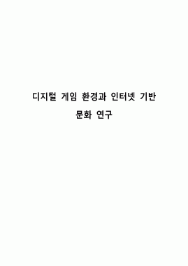 디지털 게임 환경과 인터넷 기반 문화 연구-1페이지
