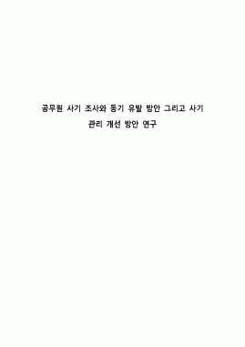 공무원 사기 조사와 동기 유발 방안 그리고 사기 관리 개선 방안 연구-1페이지