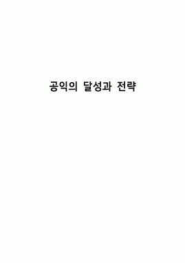 공익의 달성과 전략-1페이지