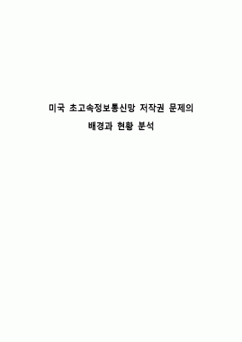 미국 초고속정보통신망 저작권 문제의 배경과 현황 분석-1페이지