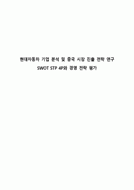 현대자동차 기업 분석 및 중국 시장 진출 전략 연구 SWOT STP 4P와 경영 전략 평가-1페이지