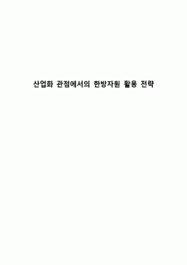 산업화 관점에서의 한방자원 활용 전략-1페이지