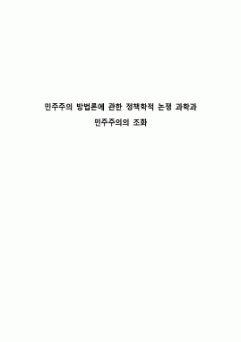 민주주의 방법론에 관한 정책학적 논쟁 과학과 민주주의의 조화-1페이지