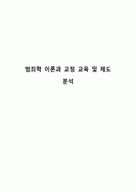 범죄학 이론과 교정 교육 및 제도 분석-1페이지