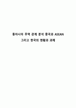 동아시아 무역 관계 분석 중국과 ASEAN 그리고 한국의 현황과 과제-1페이지