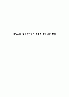 통일시대 청소년단체의 역할과 청소년상 정립-1페이지