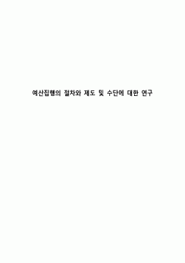예산집행의 절차와 제도 및 수단에 대한 연구-1페이지