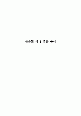 공공의 적 2 영화 분석-1페이지