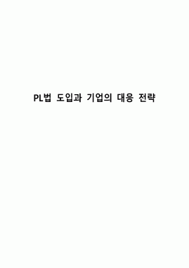 PL법 도입과 기업의 대응 전략-1페이지
