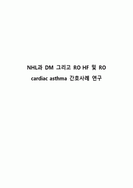 NHL과 DM 그리고 RO HF 및 RO cardiac asthma 간호사례 연구-1페이지