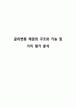 금리변동 채권의 구조와 기능 및 가치 평가 분석-1페이지