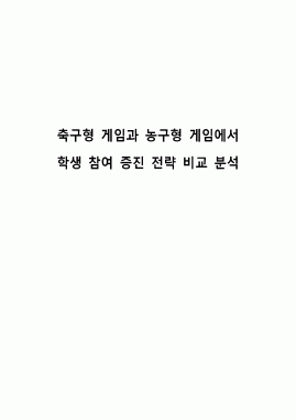 축구형 게임과 농구형 게임에서 학생 참여 증진 전략 비교 분석-1페이지