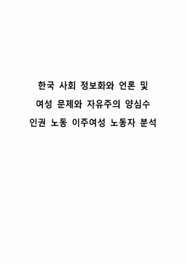 한국 사회 정보화와 언론 및 여성 문제와 자유주의 양심수 인권 노동 이주여성 노동자 분석-1페이지