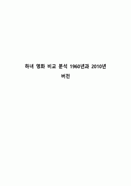 하녀 영화 비교 분석 1960년과 2010년 버전-1페이지