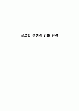 글로벌 경쟁력 강화 전략-1페이지