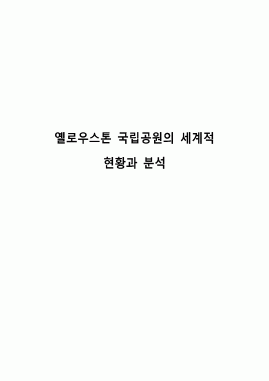 옐로우스톤 국립공원의 세계적 현황과 분석-1페이지