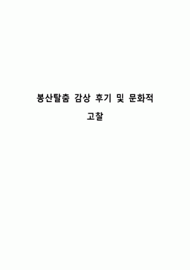 봉산탈춤 감상 후기 및 문화적 고찰-1페이지