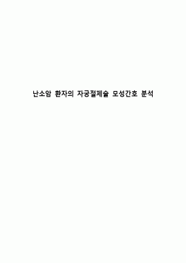 난소암 환자의 자궁절제술 모성간호 분석-1페이지