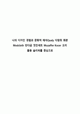 나의 디자인 경험과 문화적 해석Qualy 다람쥐 화분 Modcloth 판다곰 찻잔세트 Muzaffer Kocer 오리 물총 슬리퍼를 중심으로-1페이지