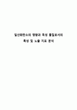 일산화탄소의 영향과 독성 물질로서의 특성 및 노출 지표 분석-1페이지