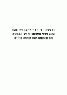 보험론 과제 보험계리사 손해사정사 보험설계사 보험중개사 설명 및 자동차보험 체계적 요약과 개인연금 주택연금 토지농지연금보험 분석-1페이지