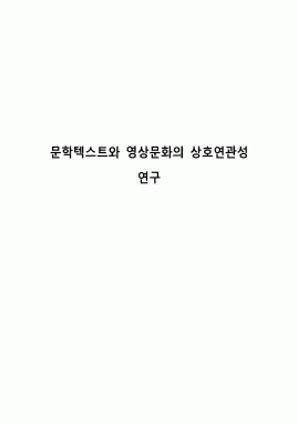 문학텍스트와 영상문화의 상호연관성 연구-1페이지