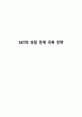SKT의 성장 한계 극복 전략-1페이지