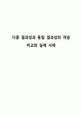 다중 결과성과 동일 결과성의 개념 비교와 실제 사례-1페이지
