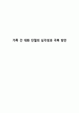 가족 간 대화 단절의 심각성과 극복 방안-1페이지