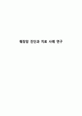 췌장암 진단과 치료 사례 연구-1페이지