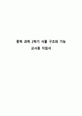 중학 과학 2학기 식물 구조와 기능 교사용 지침서-1페이지