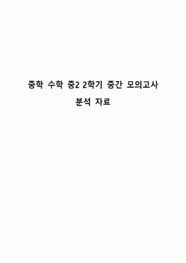 중학 수학 중2 2학기 중간 모의고사 분석 자료-1페이지