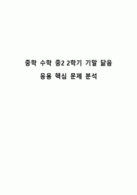 중학 수학 중2 2학기 기말 닮음 응용 핵심 문제 분석-1페이지