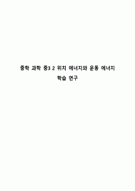 중학 과학 중3 2 위치 에너지와 운동 에너지 학습 연구-1페이지