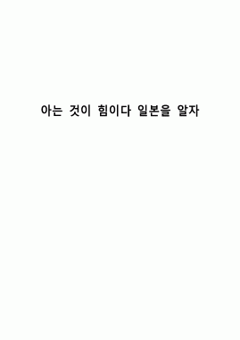아는 것이 힘이다 일본을 알자-1페이지