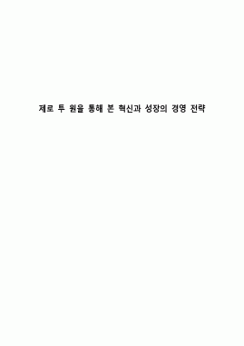 제로 투 원을 통해 본 혁신과 성장의 경영 전략-1페이지