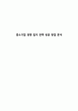 중소기업 경영 입지 전략 성공 창업 분석-1페이지