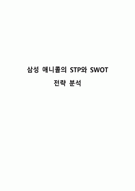 삼성 애니콜의 STP와 SWOT 전략 분석-1페이지