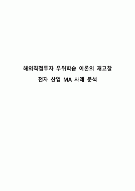 해외직접투자 우위학습 이론의 재고찰 전자 산업 MA 사례 분석-1페이지