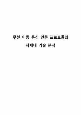 무선 이동 통신 인증 프로토콜의 차세대 기술 분석-1페이지