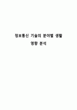 정보통신 기술의 분야별 생활 영향 분석-1페이지