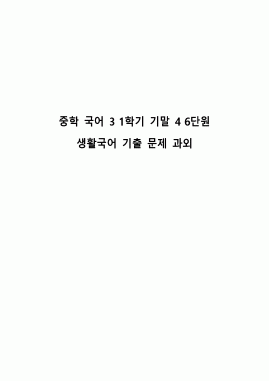 중학 국어 3 1학기 기말 4 6단원 생활국어 기출 문제 과외-1페이지