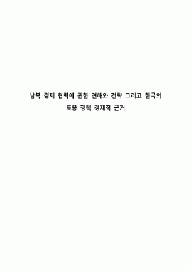 남북 경제 협력에 관한 견해와 전략 그리고 한국의 포용 정책 경제적 근거-1페이지