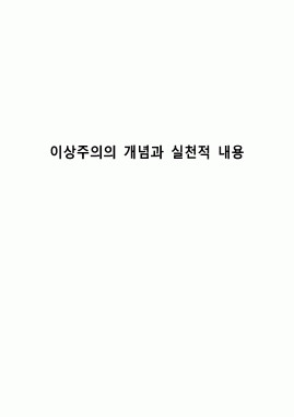 이상주의의 개념과 실천적 내용-1페이지