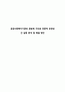 공공사회복지기관의 관료제 구조와 전문적 유연성 간 갈등 분석 및 해결 방안-1페이지