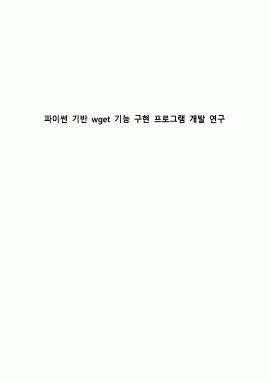 파이썬 기반 wget 기능 구현 프로그램 개발 연구-1페이지