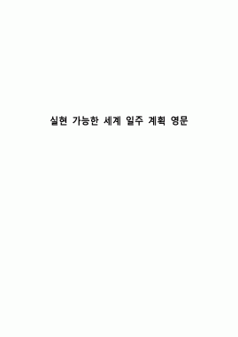 실현 가능한 세계 일주 계획 영문-1페이지