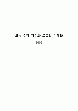 고등 수학 지수와 로그의 이해와 응용-1페이지